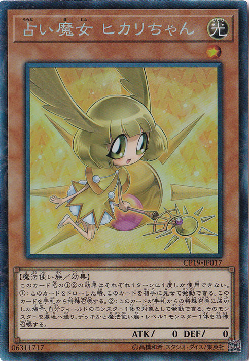 占い魔女 ヒカリちゃん 【コレクターズ】 CP19-JP017｜すべての商品｜通販のPAO
