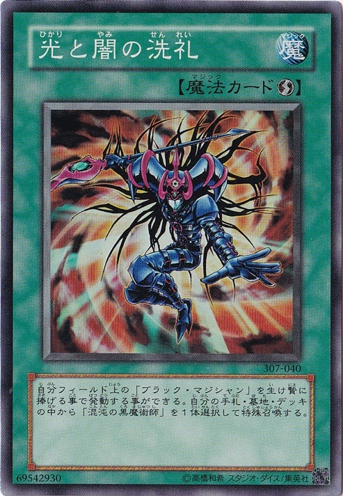 【プレイ用】光と闇の洗礼 【スーパー】 307-JP040 | 遊戯王デュエルモンスターズ | 通販のPAO