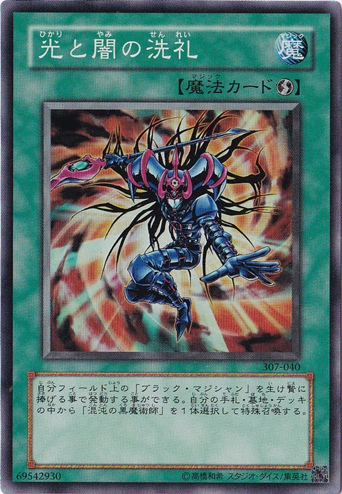 【プレイ用】光と闇の洗礼 【スーパー】 307-JP040 | 遊戯王デュエルモンスターズ | 通販のPAO