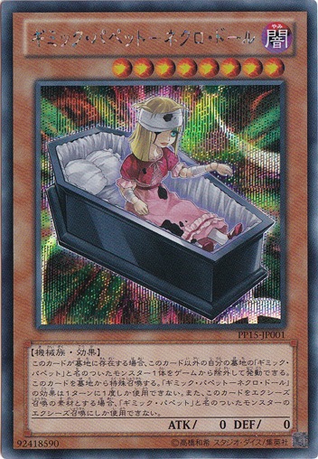 【プレイ用】ギミック・パペット―ネクロ・ドール 【シークレット】 PP15-JP001｜すべての商品｜通販のPAO