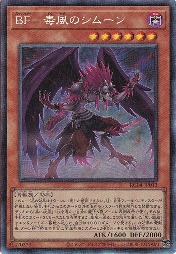 【プレイ用】BF-毒風のシムーン 【コレクターズ】 RC04-JP013 | 遊戯王デュエルモンスターズ | 通販のPAO
