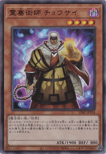 【プレイ用】霊塞術師 チョウサイ 【ウルトラ】 VJMP-JP194 | 遊戯王デュエルモンスターズ | 通販のPAO