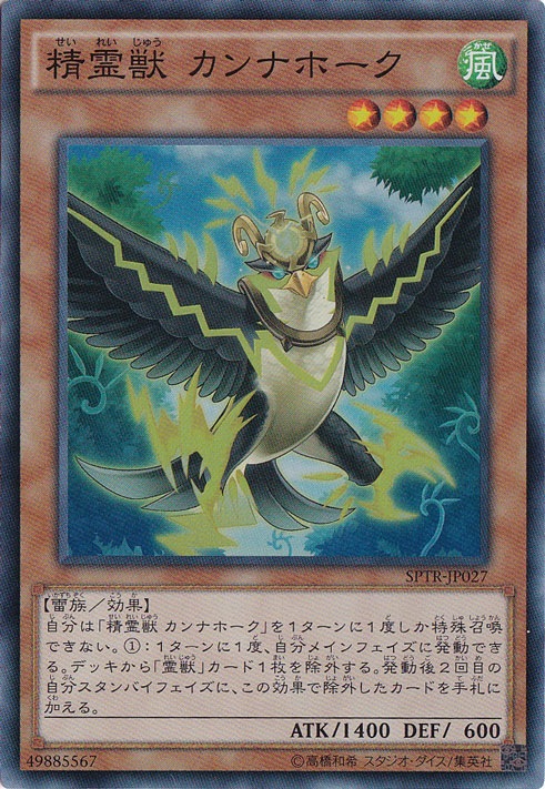 【プレイ用】精霊獣 カンナホーク 【スーパー】 SPTR-JP027｜すべての商品｜通販のPAO