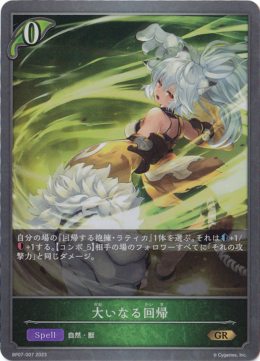 大いなる回帰 GR BP07-007 | シャドウバース エボルヴ | 通販のPAO