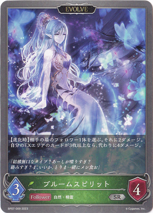 ブルームスピリット(EVOLVE) SR BP07-009｜シャドウバース エボルヴ,クラス別,エルフ｜通販のPAO