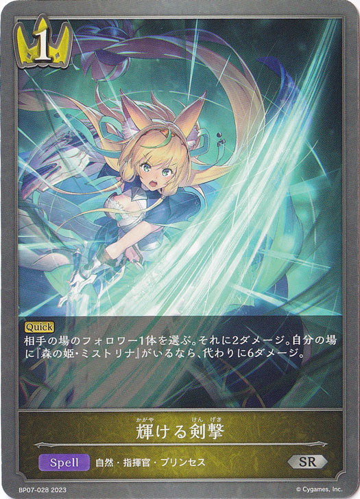 輝ける剣撃 SR BP07-028｜シャドウバース エボルヴ,クラス別,ロイヤル｜通販のPAO