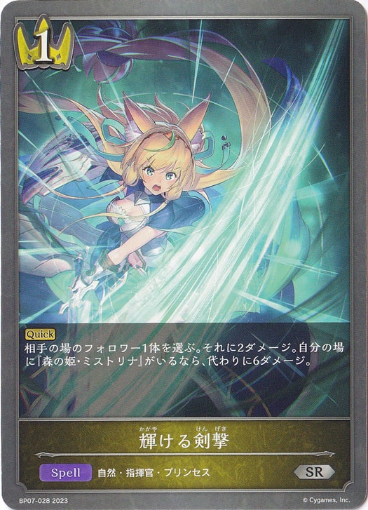 輝ける剣撃 SR BP07-028｜シャドウバース エボルヴ,クラス別,ロイヤル｜通販のPAO