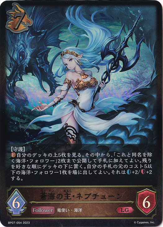 蒼海の主・ネプチューン LG BP07-054｜シャドウバース エボルヴ,クラス別,ドラゴン｜通販のPAO