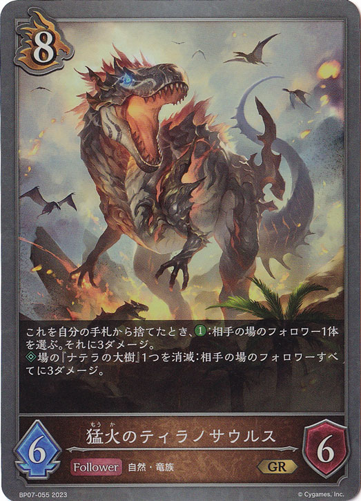 猛火のティラノサウルス GR BP07-055 | シャドウバース エボルヴ | 通販のPAO