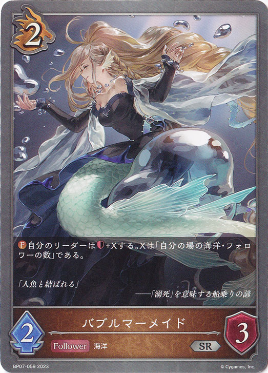 バブルマーメイド SR BP07-059｜シャドウバース エボルヴ,クラス別,ドラゴン｜通販のPAO