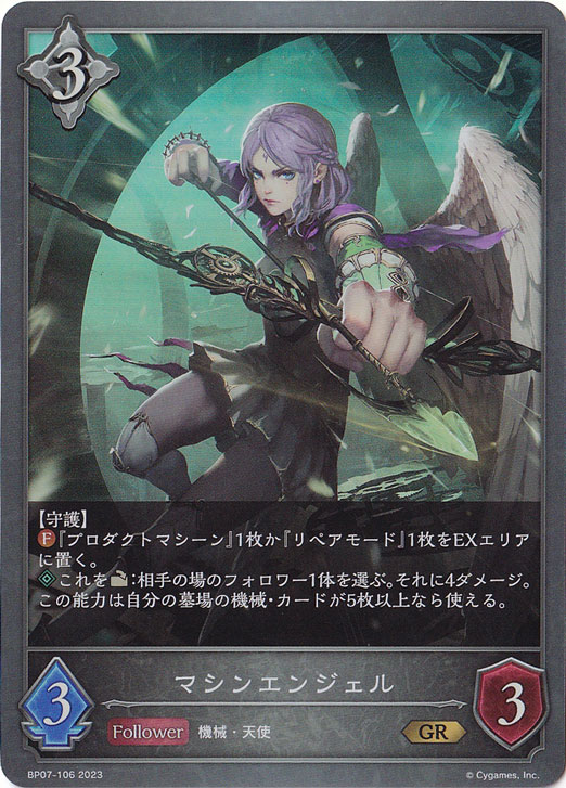 マシンエンジェル GR BP07-106 | シャドウバース エボルヴ | 通販のPAO