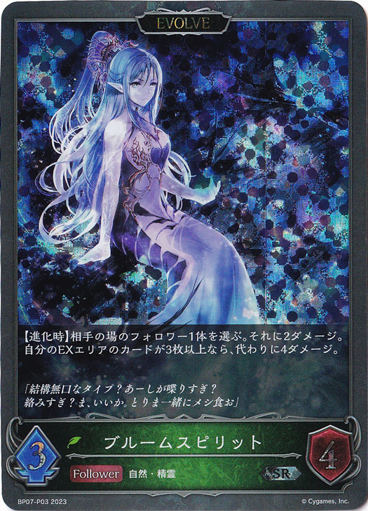 ブルームスピリット(EVOLVE) SR BP07-P03 | シャドウバース エボルヴ | 通販のPAO