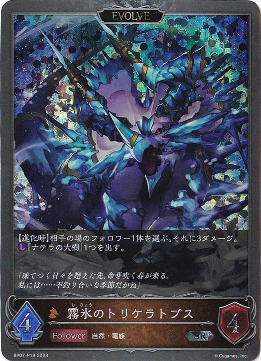 霧氷のトリケラトプス(EVOLVE) SR BP07-P18｜シャドウバース エボルヴ,クラス別,ドラゴン｜通販のPAO