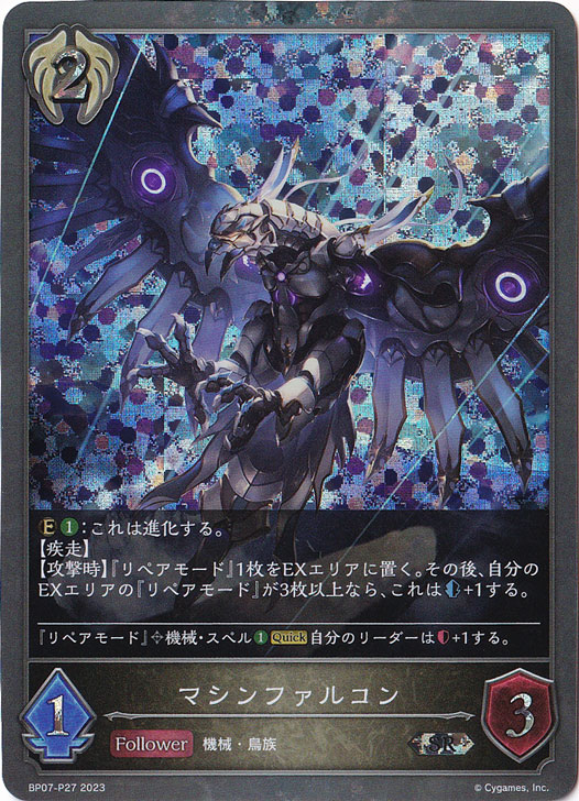 マシンファルコン SR BP07-P27 | シャドウバース エボルヴ | 通販のPAO