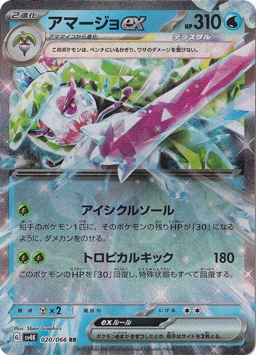 アマージョex RR 020/066｜ポケモンカードゲーム｜通販のPAO