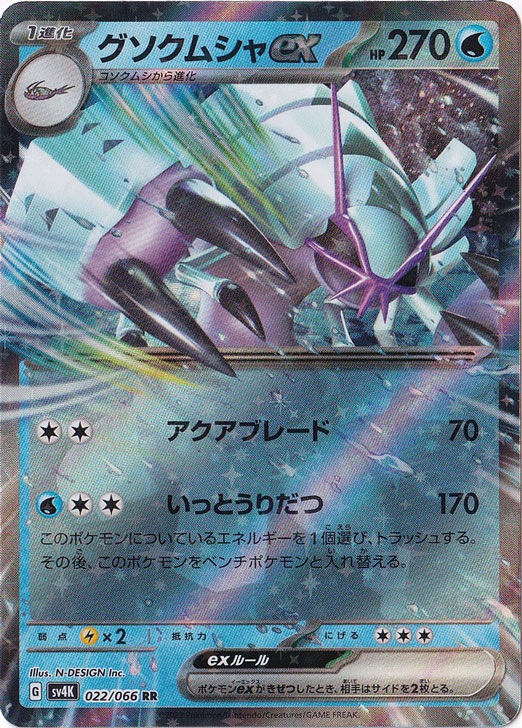 グソクムシャex RR 022/066｜ポケモンカードゲーム｜通販のPAO