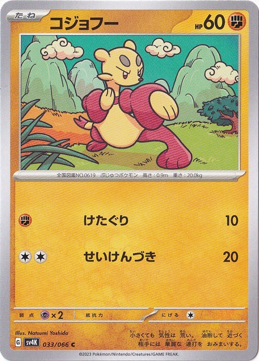コジョフー C 033/066｜ポケモンカードゲーム｜通販のPAO