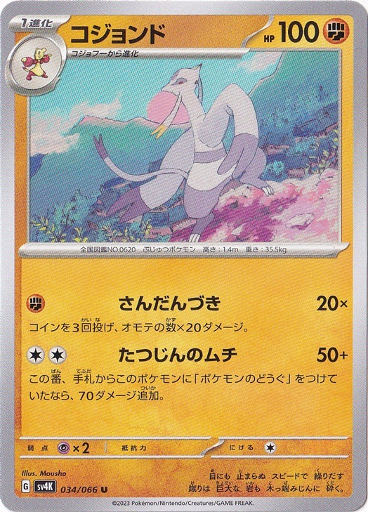 コジョンド U 034/066 | ポケモンカードゲーム | 通販のPAO