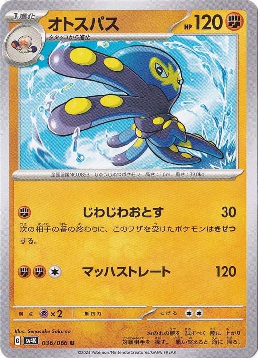 オトスパス U 036/066｜ポケモンカードゲーム｜通販のPAO