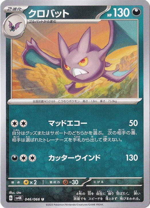 クロバット U 046/066 | ポケモンカードゲーム | 通販のPAO