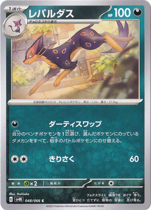 レパルダス C 048/066 | ポケモンカードゲーム | 通販のPAO