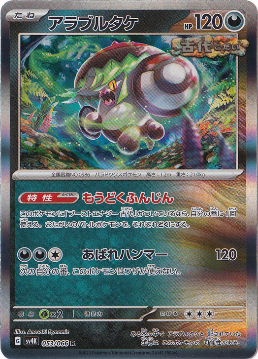 アラブルタケ R 053/066 | ポケモンカードゲーム | 通販のPAO