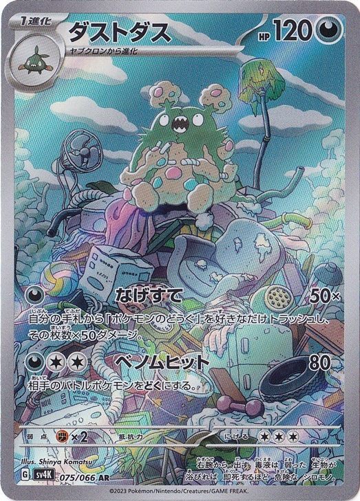 ダストダス AR 075/066 | ポケモンカードゲーム | 通販のPAO