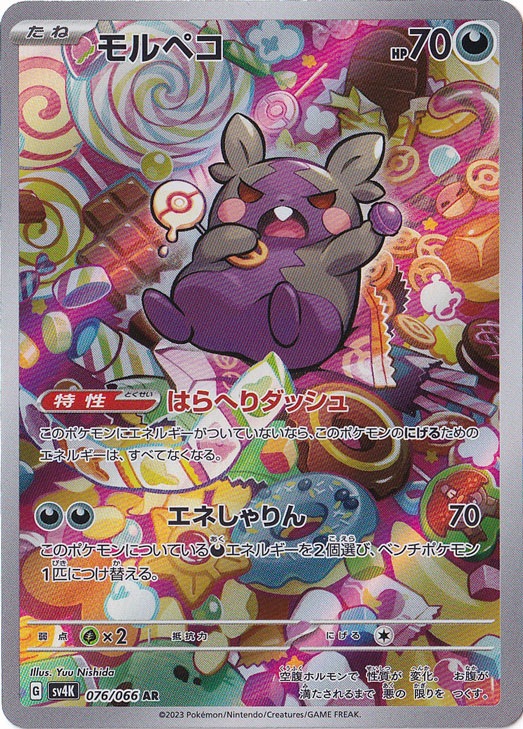 モルペコ AR 076/066｜ポケモンカードゲーム｜通販のPAO