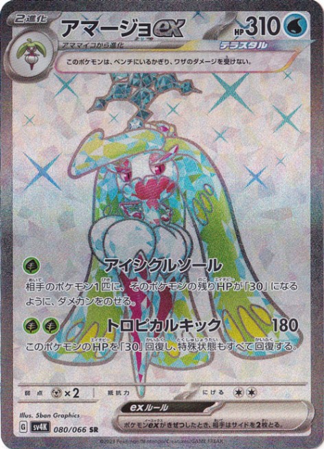 アマージョex SR 080/066｜ポケモンカードゲーム｜通販のPAO