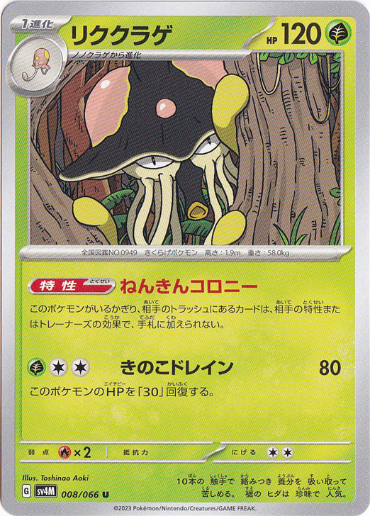 リククラゲ U 008/066｜ポケモンカードゲーム｜通販のPAO