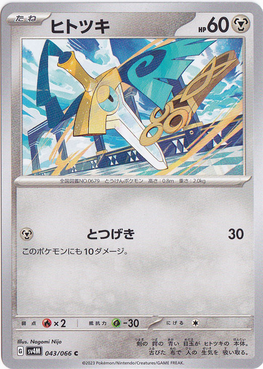 ヒトツキ C 043/066 | ポケモンカードゲーム | 通販のPAO
