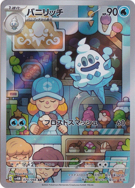 バニリッチ AR 070/066｜ポケモンカードゲーム｜通販のPAO