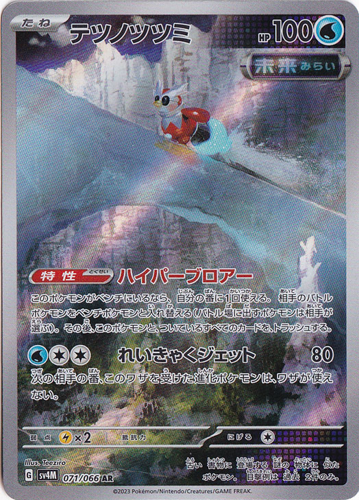 テツノツツミ AR 071/066｜ポケモンカードゲーム｜通販のPAO