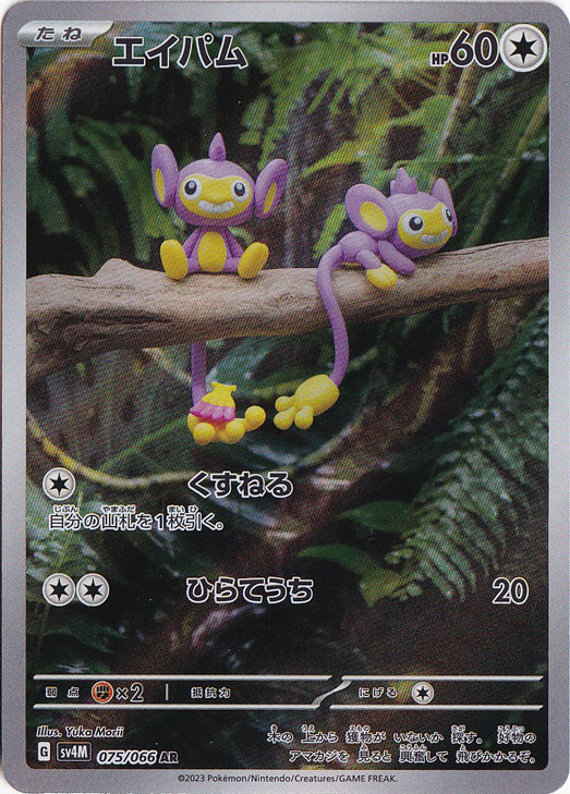 エイパム AR 075/066｜ポケモンカードゲーム｜通販のPAO