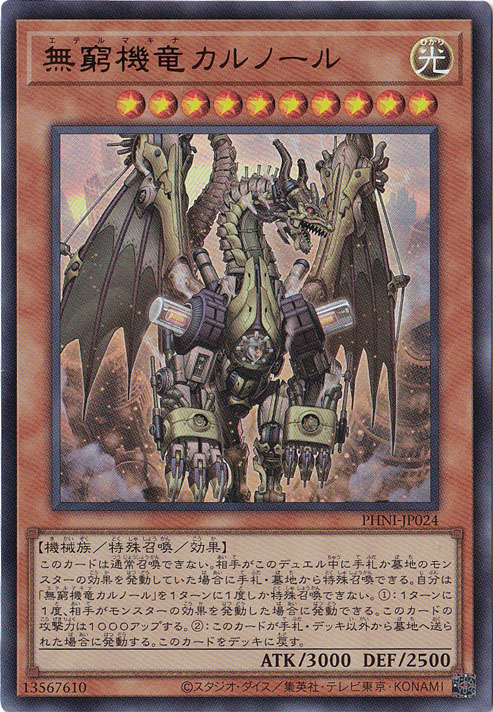 無窮機竜カルノール 【ウルトラ】 PHNI-JP024 | 遊戯王デュエルモンスターズ | 通販のPAO