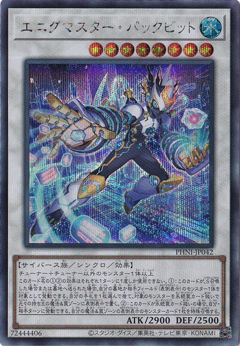 エニグマスター・パックビット 【シークレット】 PHNI-JP042 | すべての商品 | 通販のPAO