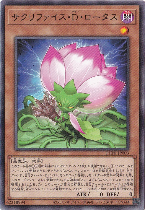 ☆特価中☆サクリファイス・D・ロータス 【レア】 PHNI-JP003｜すべての商品｜通販のPAO