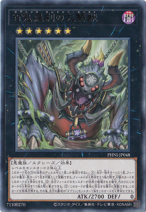 百鬼羅刹の大饕獣 【レア】 PHNI-JP048 | 遊戯王デュエルモンスターズ | 通販のPAO