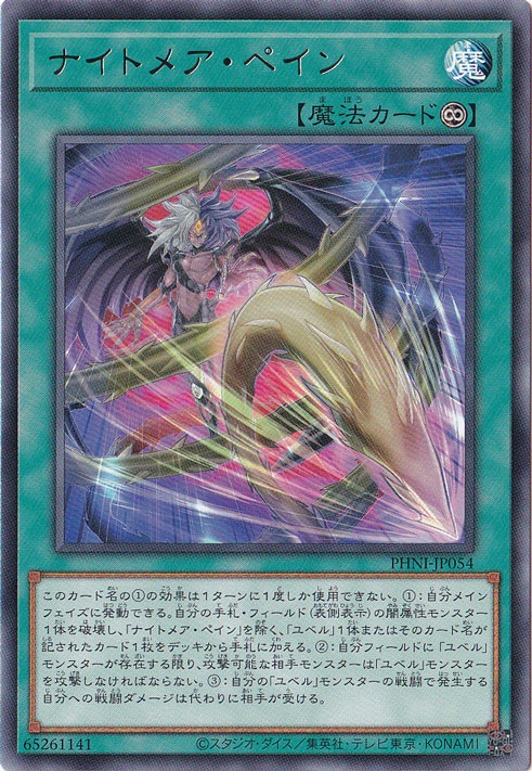 ナイトメア・ペイン 【レア】 PHNI-JP054 | 遊戯王デュエルモンスターズ | 通販のPAO