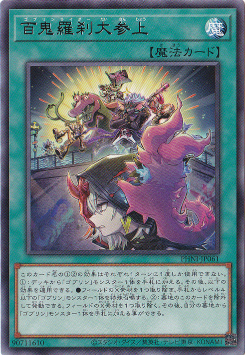 百鬼羅刹大参上 【レア】 PHNI-JP061 | 遊戯王デュエルモンスターズ | 通販のPAO
