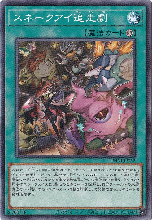 スネークアイ追走劇 【ノーマル】 PHNI-JP062 | 遊戯王デュエルモンスターズ | 通販のPAO