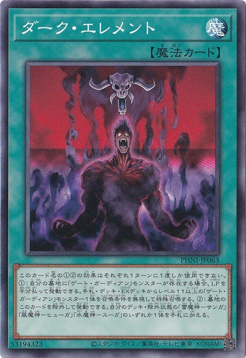 ダーク・エレメント 【ノーマル】 PHNI-JP063 | 遊戯王デュエルモンスターズ | 通販のPAO