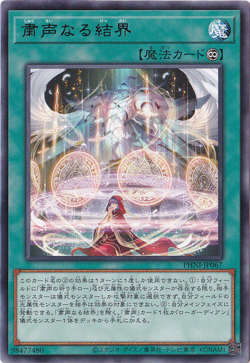 粛声なる結界 【レア】 PHNI-JP067｜すべての商品｜通販のPAO