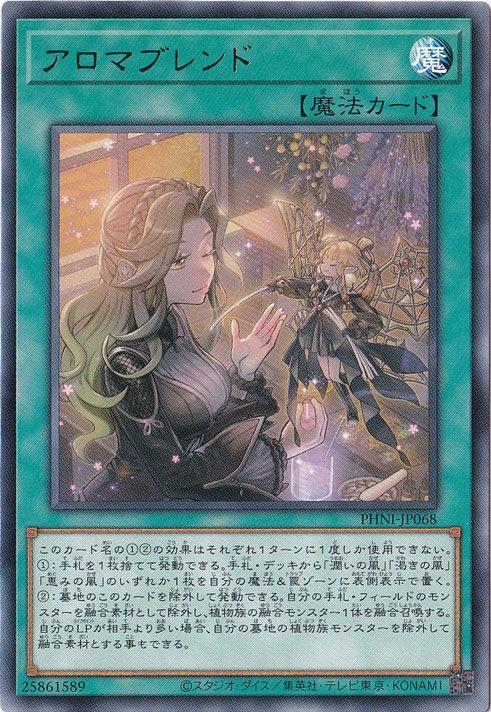 アロマブレンド 【レア】 PHNI-JP068 | すべての商品 | 通販のPAO