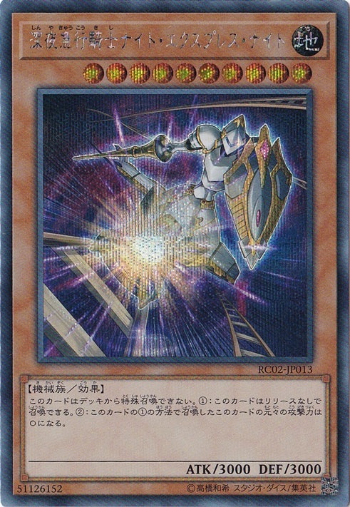 深夜急行騎士ナイト・エクスプレス・ナイト 【シークレット】 RC02-JP013｜すべての商品｜通販のPAO