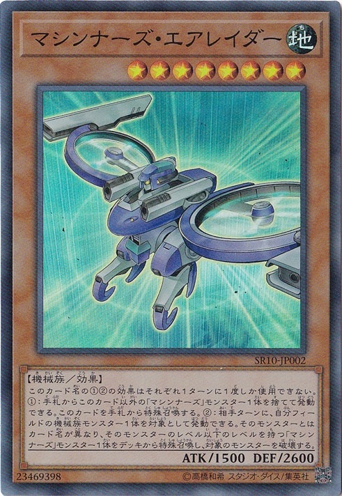 マシンナーズ・エアレイダー 【スーパー】 SR10-JP002 | 遊戯王デュエルモンスターズ | 通販のPAO