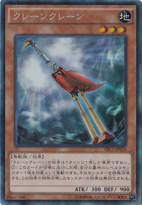 クレーンクレーン 【コレクターズ】 TRC1-JP024 | 遊戯王デュエルモンスターズ | 通販のPAO
