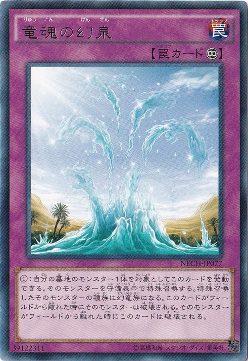 竜魂の幻泉 【レア】 NECH-JP077 | 遊戯王デュエルモンスターズ | 通販のPAO