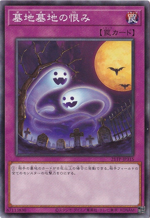 墓地墓地の恨み 【ノーマル】 21TP-JP315 | すべての商品 | 通販のPAO