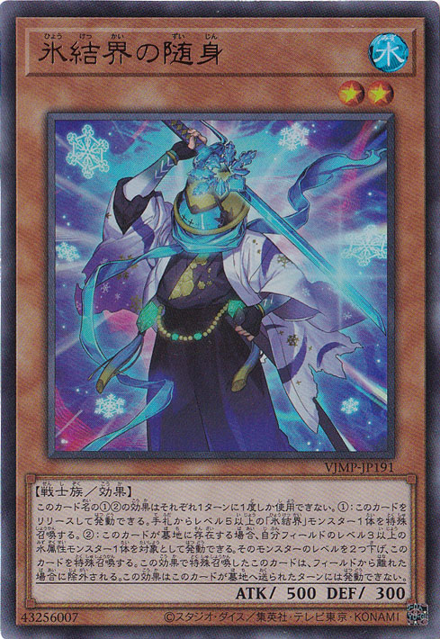 氷結界の随身 【ウルトラ】 VJMP-JP191｜すべての商品｜通販のPAO
